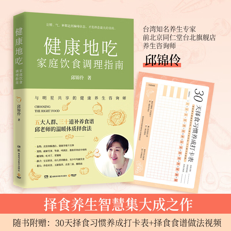 健康地吃：家庭饮食调理指南 知名养生专家，邱锦伶教你制定全家人的择食计划 养生保健健康饮食补养食谱一日三餐调理食谱 图书