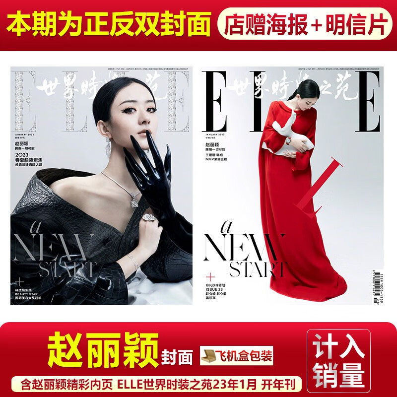 费加罗 1月 赵丽颖a/b/c 3款封面+店赠海报+明信片 ELLE世界时装之苑2023年一月/GLASS神州中文版2022年12十二/时装/时尚芭莎 ELLE 23年1月 赵丽颖封面