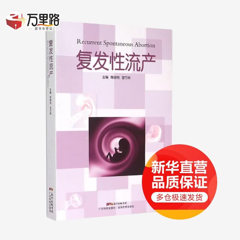 复发性流产