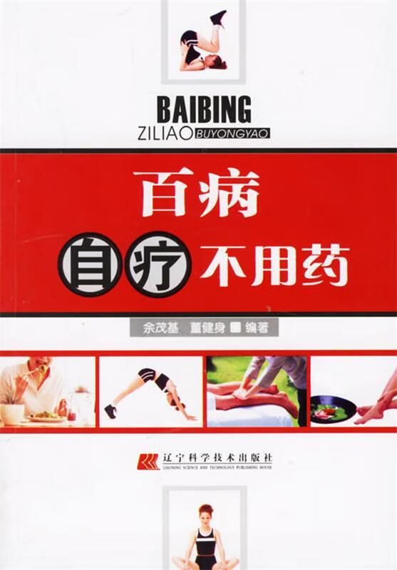 百病自疗不用药