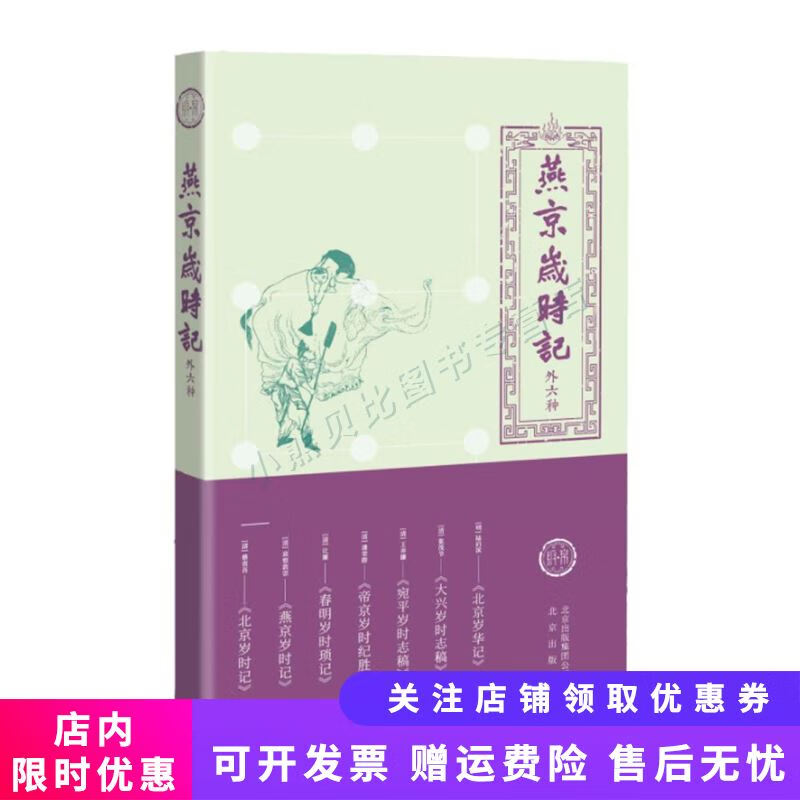燕京岁时记外六种