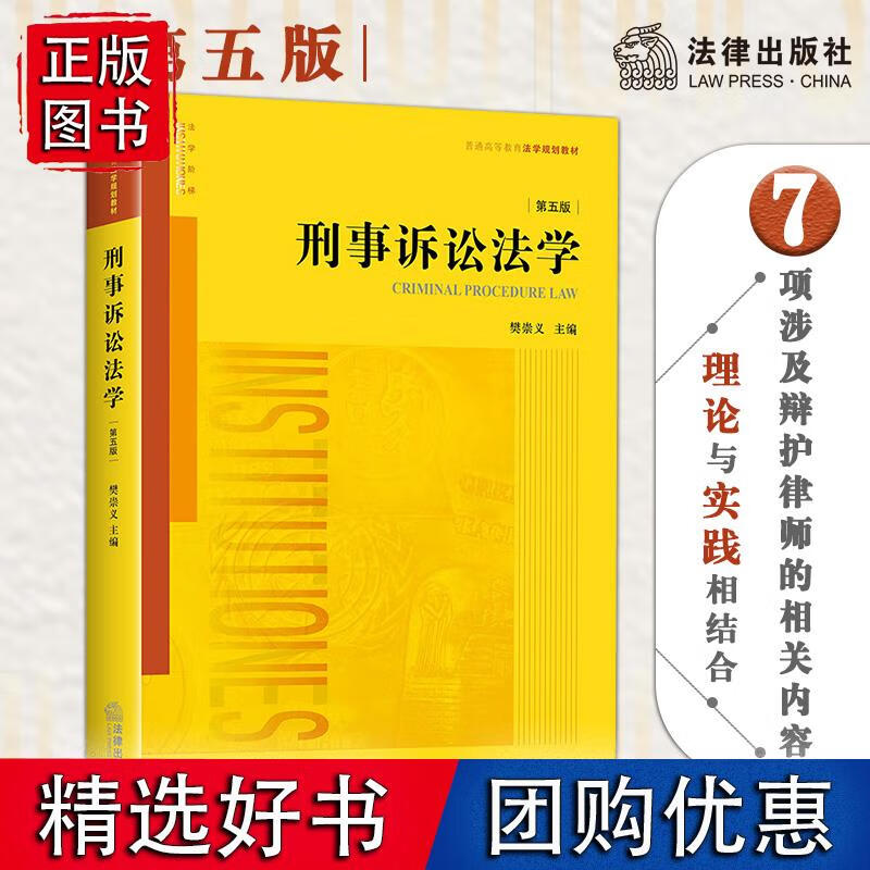 刑事诉讼法学（第五版）