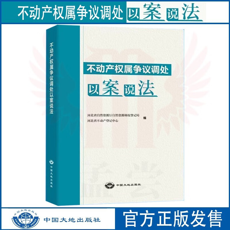 全新 不动产权属争议调处以案说法 河北省自然资源厅确权登记局 编 中国大地出版社 不动产确定法律书籍