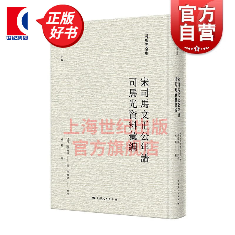 【可选】司马光全集 繁体 涑水记闻温公手录温公日录/稽古录/资治通鉴考异(全二册)/家范法言集注太玄集注潜虚老子道德论述要/宋司马文正公年谱司马光资料汇编 宋司马文正公年谱、司马光资料汇编