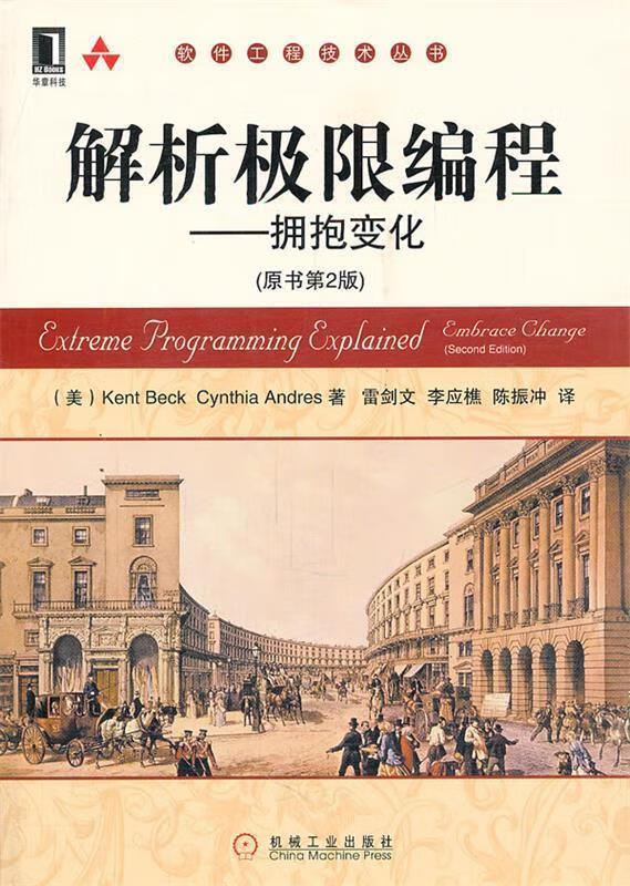 解析极限编程---拥抱变化 (美)贝克,(美)安德瑞斯著,雷剑文,李应樵,陈振冲 机械工业出版社