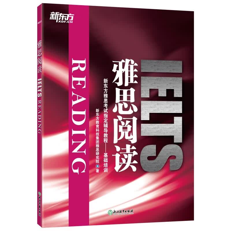 【当当】当当新东方 雅思阅读