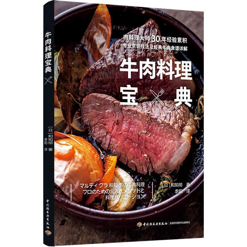 牛肉料理宝典 (日)和知彻 著,李阳 译 中国轻工业出版社 9787518428540