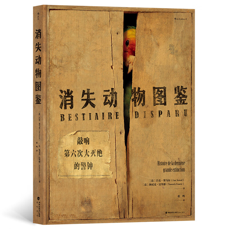 消失动物图鉴 敲响第六次大灭 的警钟