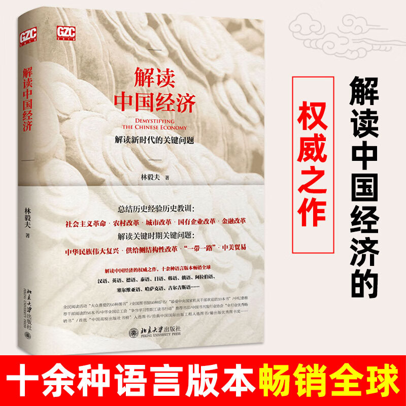现货解读中国经济 林毅夫 北京大学出版社总结历史经验历史教训解读新时代的关键问题经济发展和转型一般理论