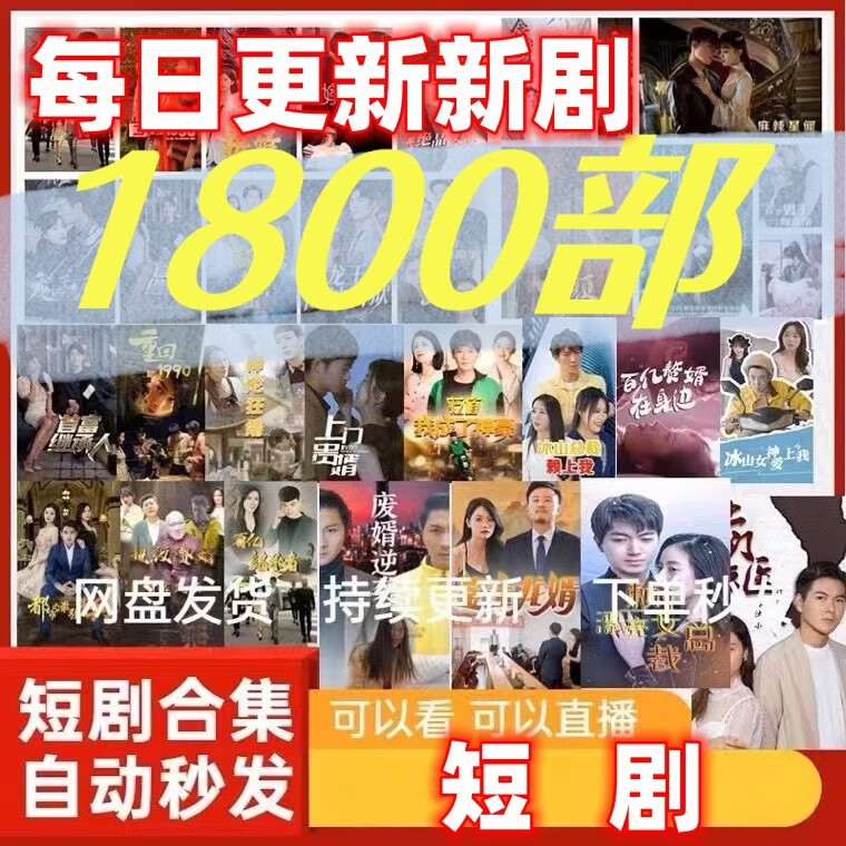 (1800部）抖音快手热门合集全集短剧抖音会员网络九州网剧