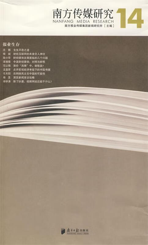 南方传媒研究第十四辑:报业生存