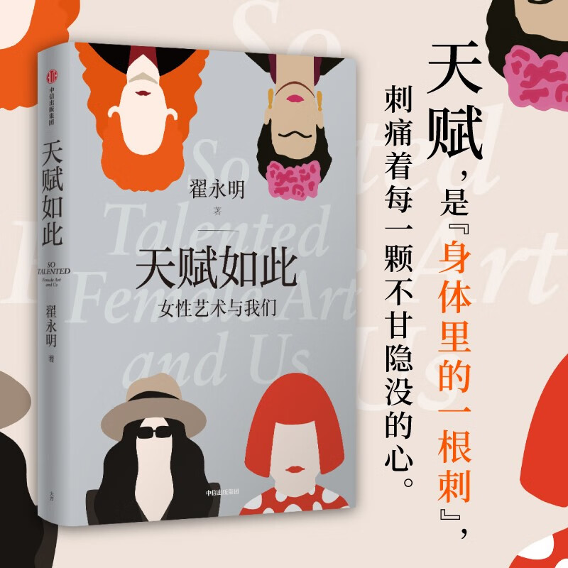 天赋如此 女性艺术与我们 翟永明著 女性艺术力 中信出版社