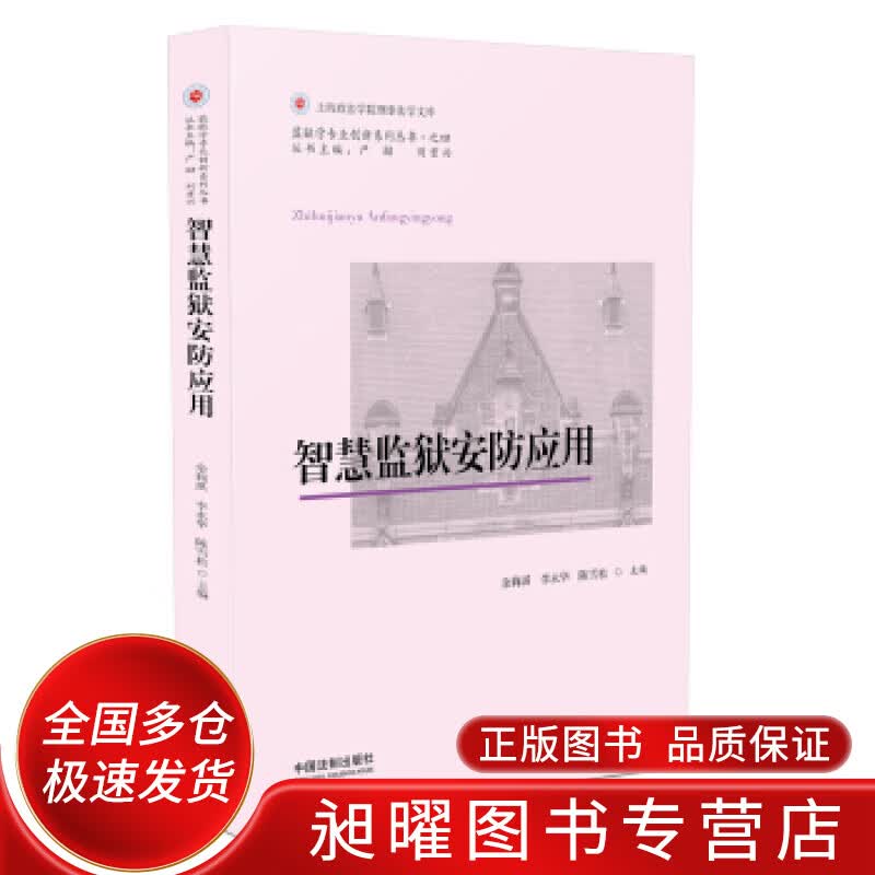 智慧监狱安防应用【精选】
