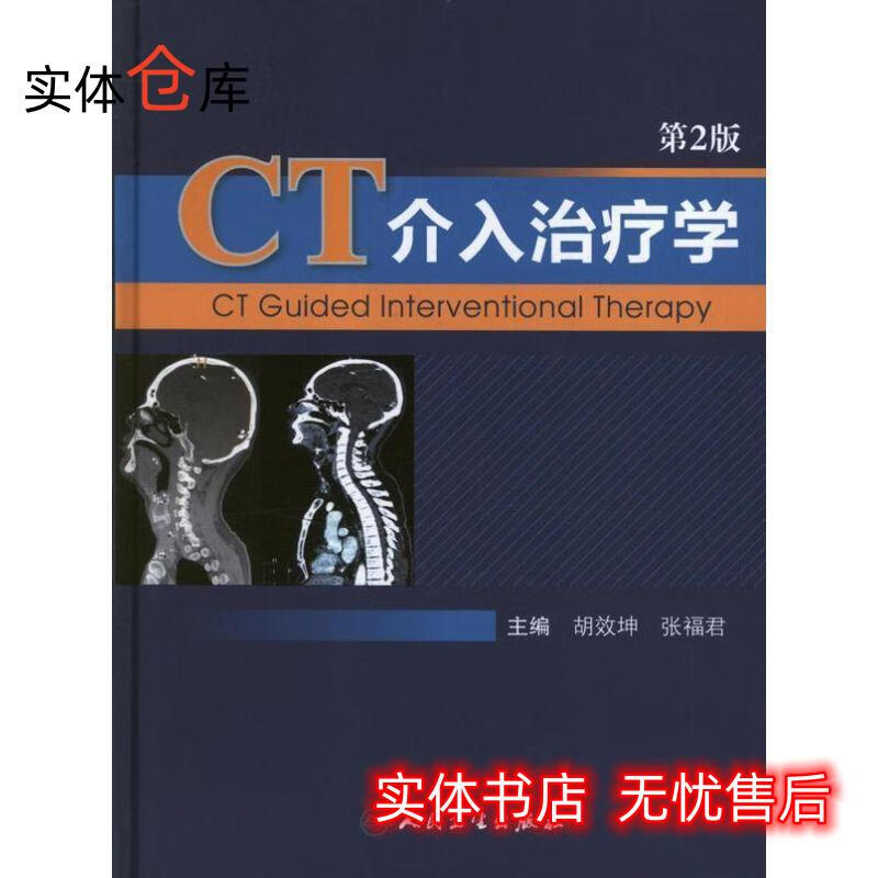 CT介入治疗学 胡效坤, 张福君 9787117162739