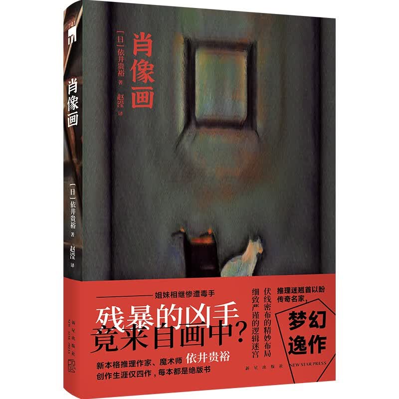 现货 肖像画 [日]依井贵裕 著 新本格推理作家、魔术师依井贵裕，梦幻逸作首次中译出版 午夜文库 新星出版社
