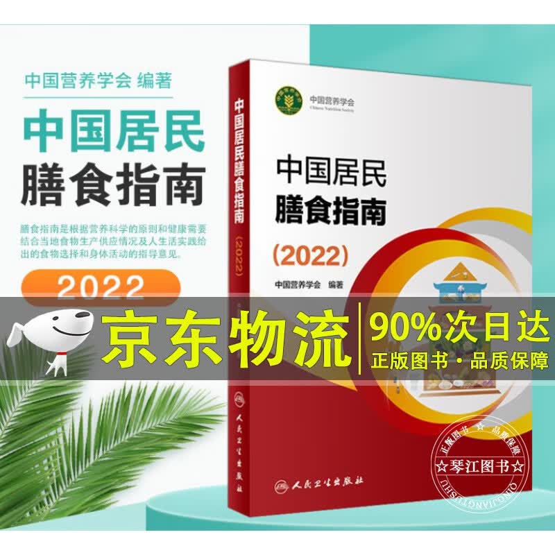 中国居民膳食指南2022年新版人卫营养师科学健康管理师考试公共2021食物成分与配餐食品卫生学疾病预防医学科普书籍人民卫生出版社