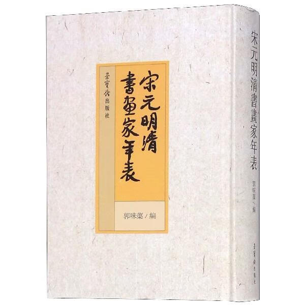 宋元明清书画家年表