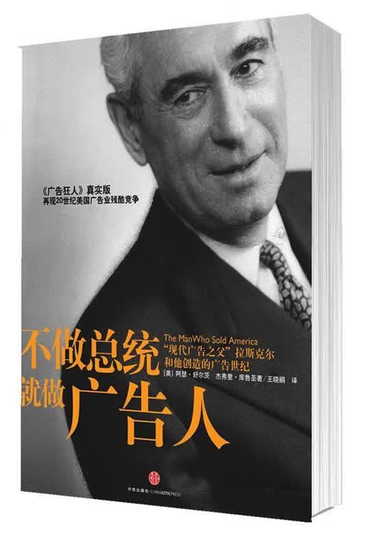 不做总统就做广告人-“现代广告之父”拉斯克尔和他创造的广告世纪【好书，下单速发】