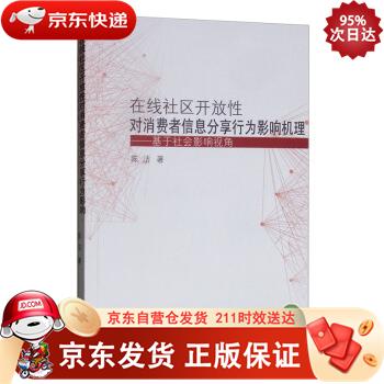 在线社区开放性对消费者信息分享行为影响机理：基于社会影响视角 上海三联书店