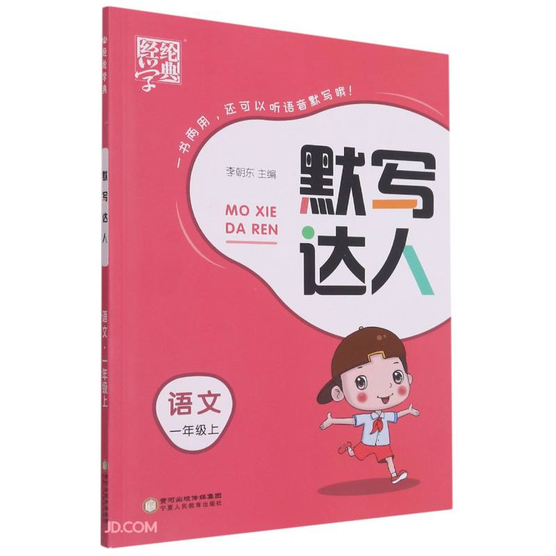 语文(1上RJ)/默写达人