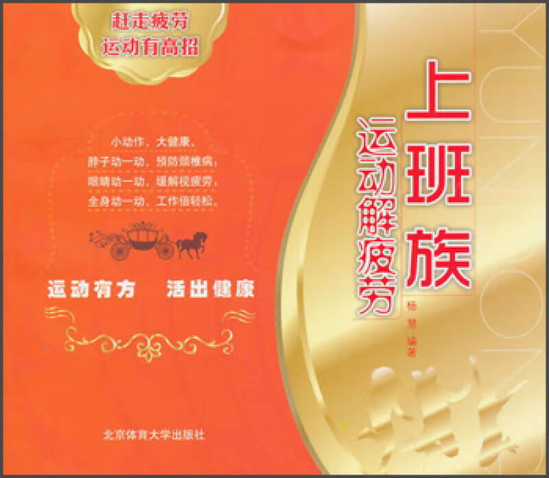 【书】上班族运动解疲劳 杨慧