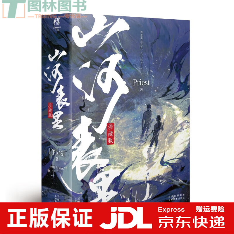 【TL】现货乱世为王十周年典藏版：上下卷（印特签版）顾雪柔著 赠立台+书签+家书+藏书票新增番外和再版寄言 山河表里全2卷（珍藏版）