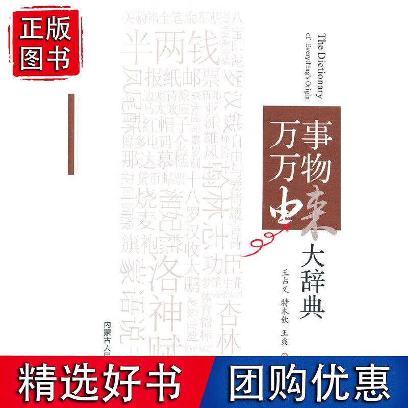 万事万物由来大辞典