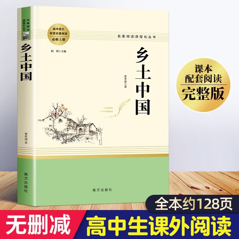 【包邮】高中必读课外书籍书目名著 乡土中国 高中版 无删减 费孝通作品