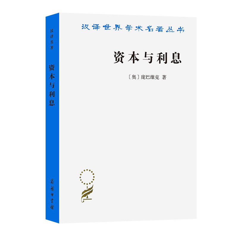 资本与利息(汉译名著本12)
