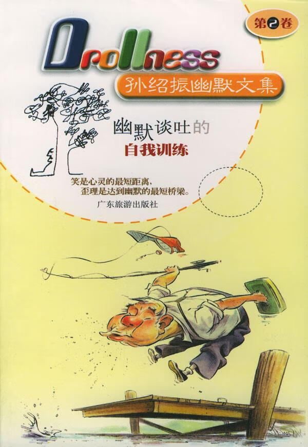 孙绍振幽默文集【精选】