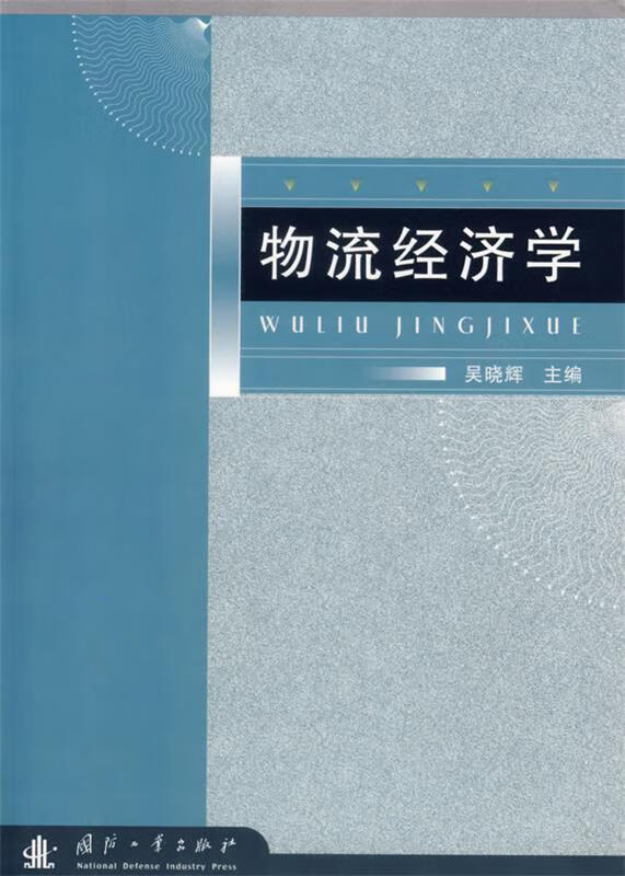物流经济学 吴晓辉 主编