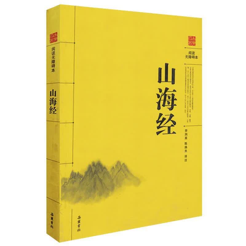 山海经