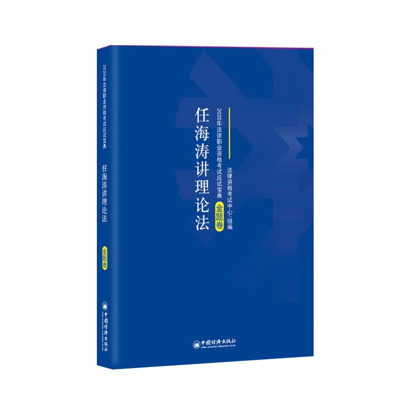 任海涛讲理论法金题卷9787513622493中国经济