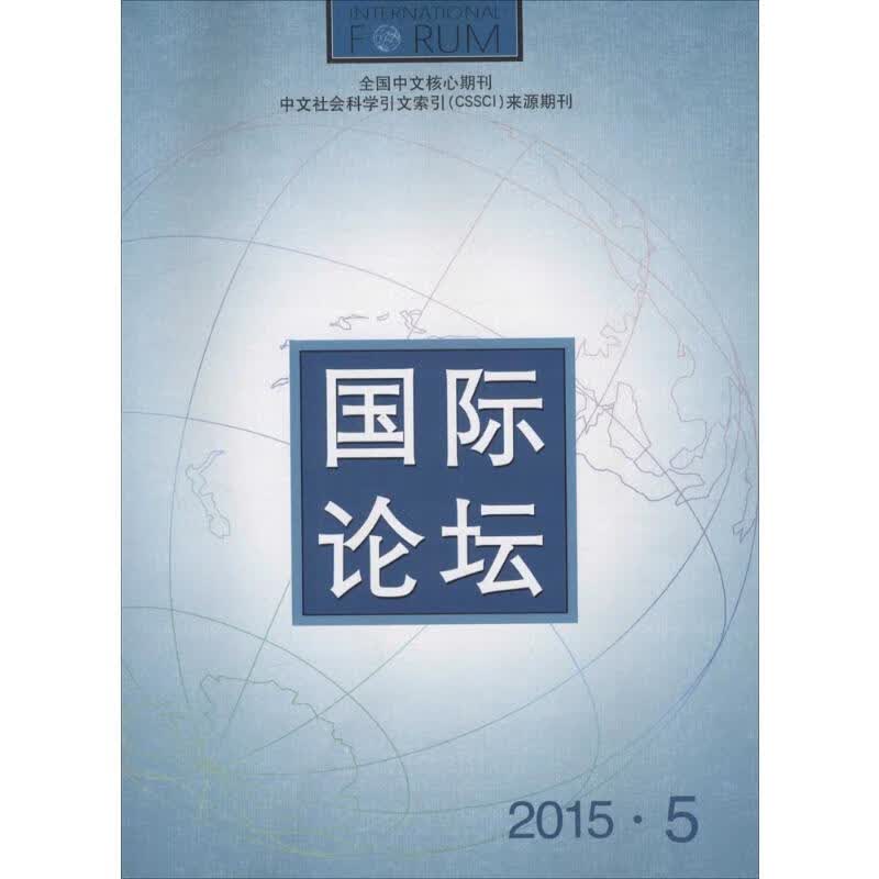 国际论坛(2015年第5期)