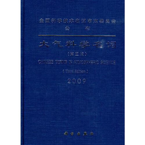 书籍 大气科学名词（第三版 全藏版） 科学出版社9787030246769