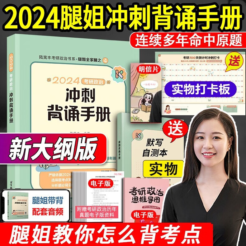 【2024腿姐考研政治】2024陆寓丰考研政治考点清单 真题真讲 30天70分刷题计划 冲刺背诵手册 冲刺预测4套卷 腿姐思想政治理论 自选 2024腿姐冲刺背诵手册