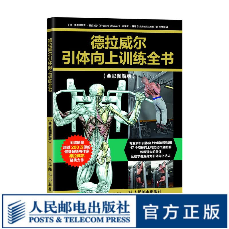 德拉威尔引体向上训练全书 全彩图解版 无器械健身 囚徒健身 硬派健身 增肌 塑形 施瓦辛