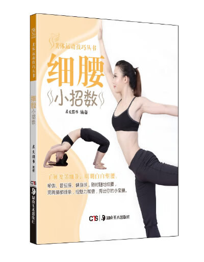 细腰小招数 犀文图书 湖南美术出版社