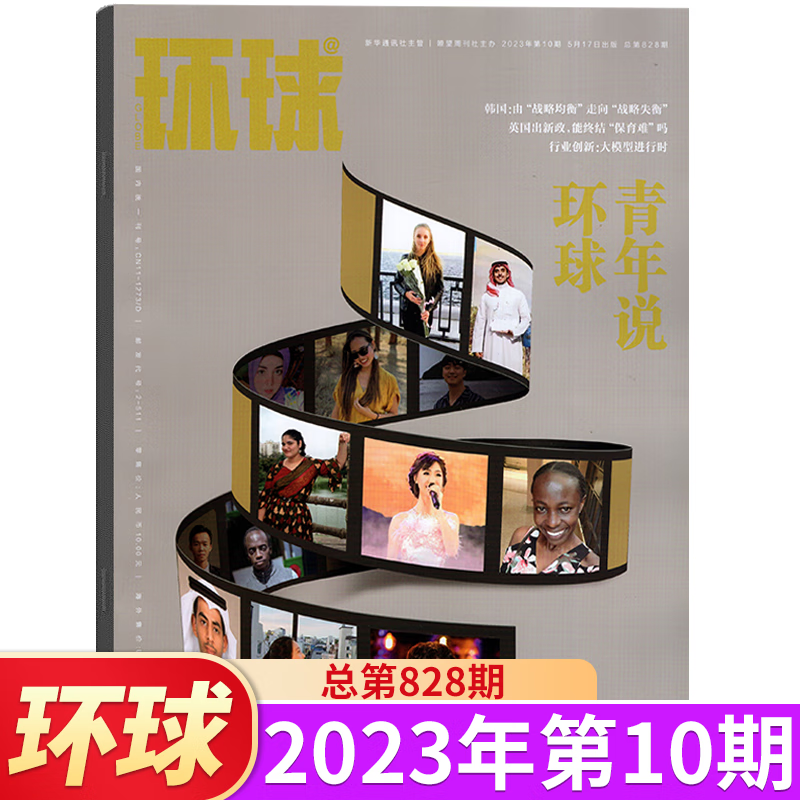 环球杂志 2023年第10期