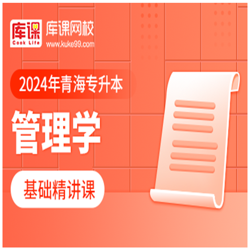 官方直营库课网校2024青海专升本网课政治C语言基础精讲班名师录播课 管理学【马工程版】