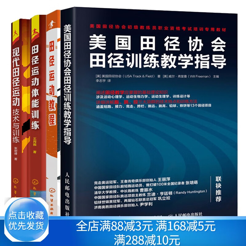 美国田径协会田径训练教学指导+田径运动教程+现代田径运动技术与