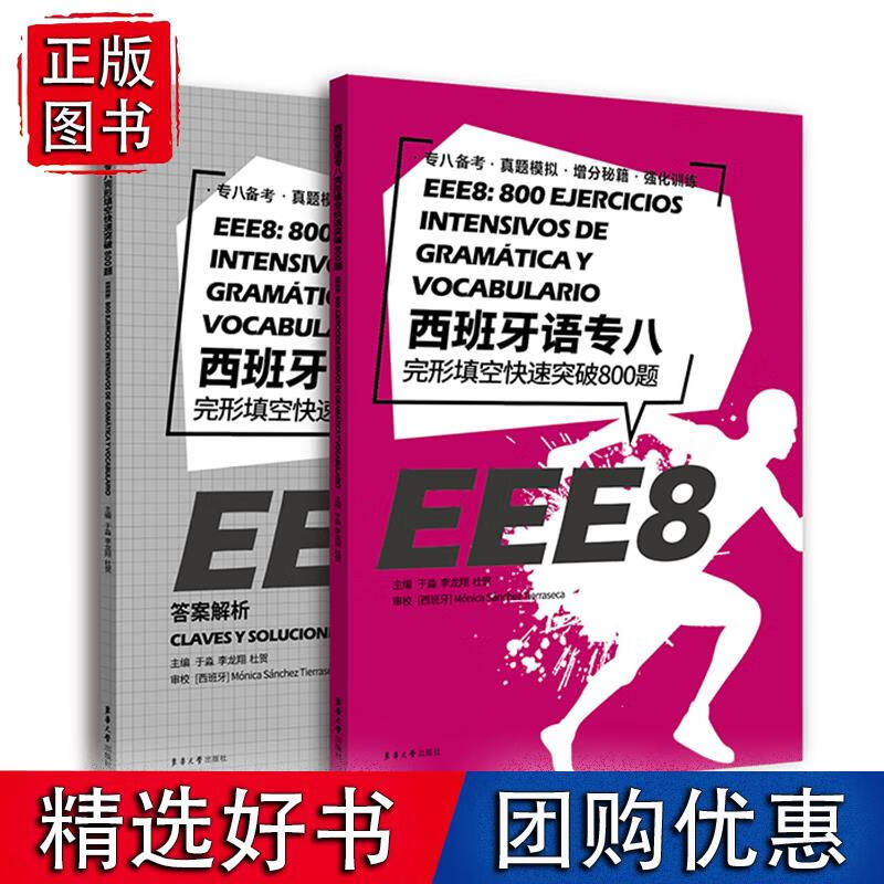 西班牙语专八完形填空快速突破800题