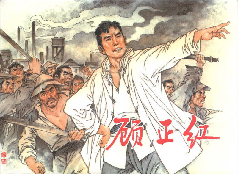顾正红