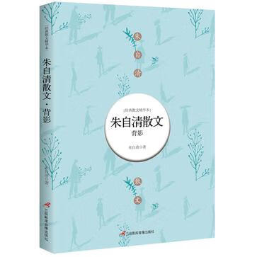 背影 朱自清散文9787830002381【现货】