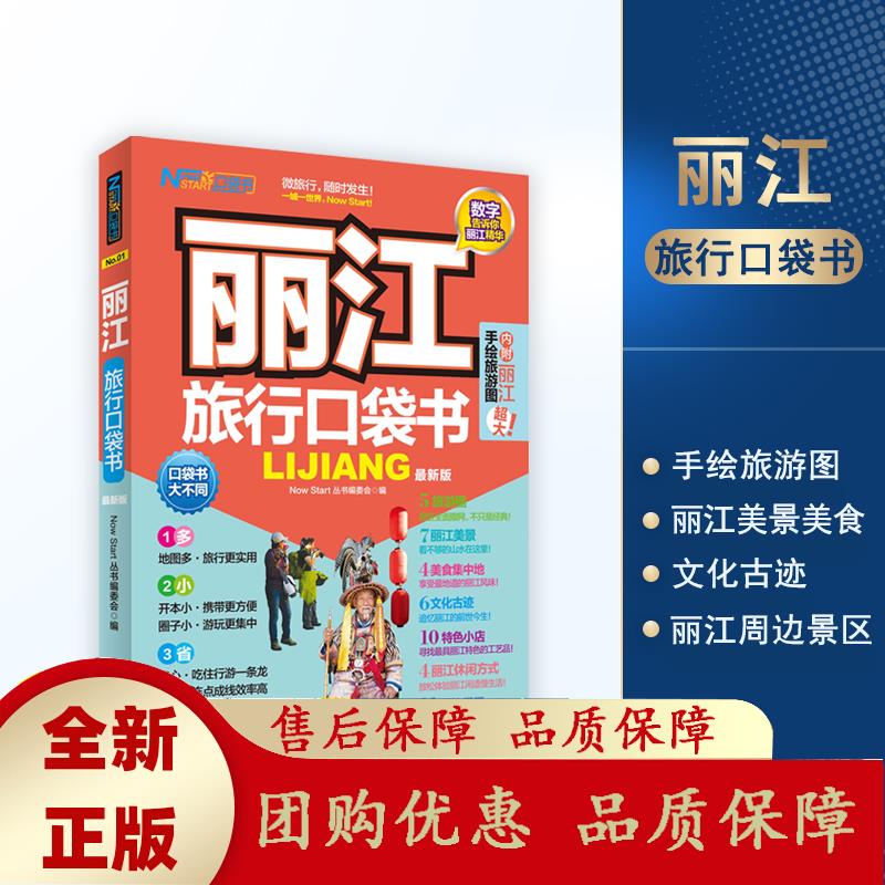 丽江旅行口袋书 附手绘旅游景点地图 国内自助游9787563731503云南丽江旅游攻略 旅行口袋书