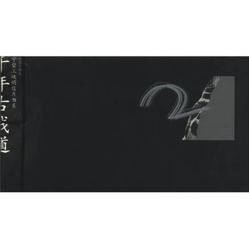 【书】守望三峡书系 千年古栈道