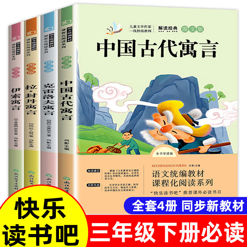 三年级下册课外书全套快乐读书吧下学期语文阅读书籍伊索寓言克雷洛夫中国古代寓言故事拉封单北京文学人民教 三年级下册快乐读书吧 （全套4册）