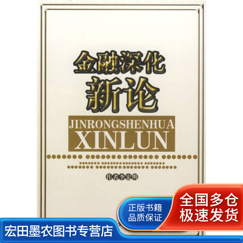 金融深化新论【好书】