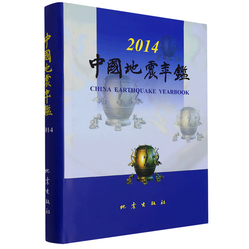 中国地震年鉴(附光盘2014)(精)