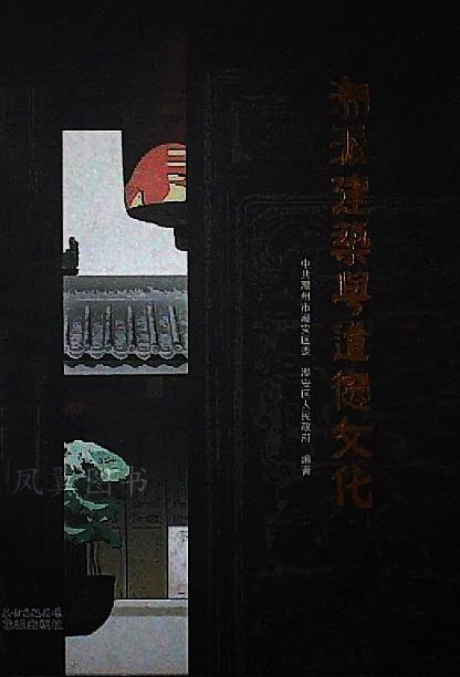 潮派建筑与道德文化 黄得兴 花城出版社